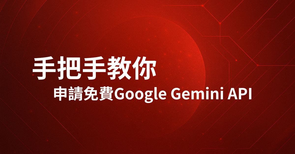 手把手教你：申請免費Google Gemini API - 人生攻略研究所