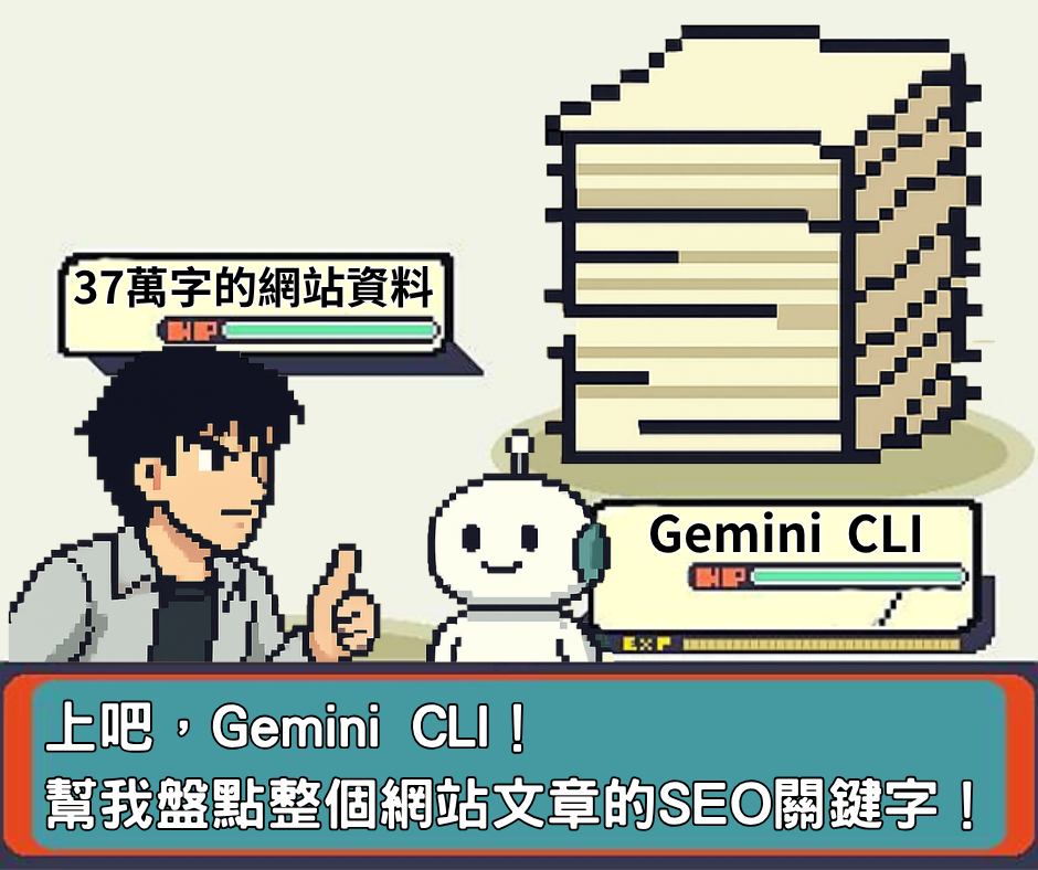 AI SEO健檢教學：用Gemini CLI 10分鐘搞定全站 - 人生攻略研究所